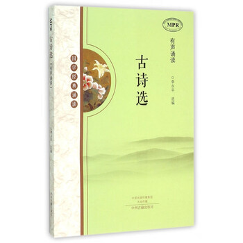 古诗选(MPR有声诵读国学经典诵读)