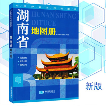 湖南省地图册