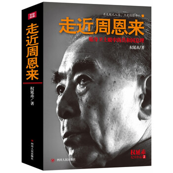 走近周恩来(贴身卫士讲述“走下圣坛”的周恩来)【正版图书，售后无忧】