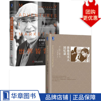 包邮 [套装书]德鲁克夫人回忆录+菲利普 科特勒传：世界皆营销（2册） 8065710