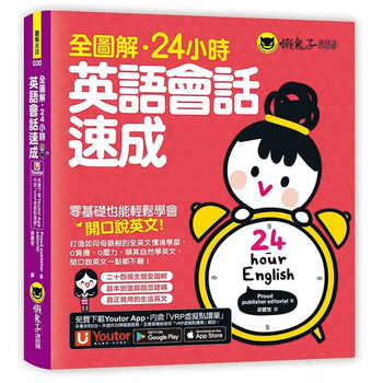 预售 原版进口书 全图解．24小时．英语会话速成