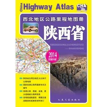 【新华书店 图书正版】西北地区公路里程地图册:陕西省 人民交通出版社 编 人民交通出版社 9787114095443