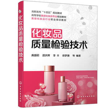 [正版图书]化妆品质量检验技术（龚盛昭）