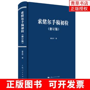 索绪尔手稿初检(修订版)  励志与成功 书籍