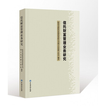 信托财富管理业务研究【中国金融出版社直属书店】