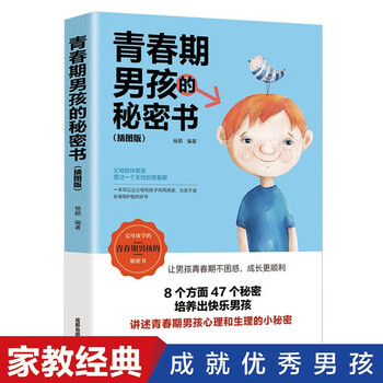 5本30元】青春期男孩的私密书 插图版 养育男孩 教育孩子的书 家庭教育书籍 青春期男孩教育书籍