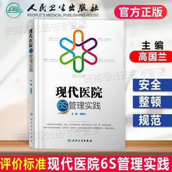 现代医院6S管理实践 新彩图版 强化自身管理整理安全素养规范清洁整顿 医院6S管理医学临床实用医院管