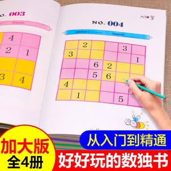 加大版 小学生数独游戏书儿童入门全套4册一年级二年级三年级益智阶梯训练题本四宫格六宫格九宫格