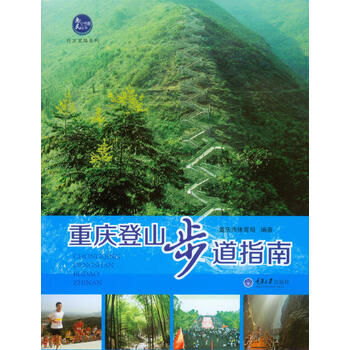 重庆登山步道指南