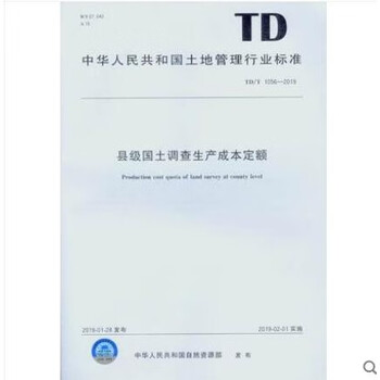 TD/T 1056-2019 县级国土调查生产成本定额