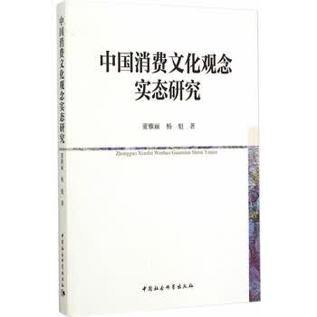 包邮：中国消费文化观念实态研究社会科学消费文化研究中国 图书