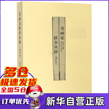 书画家轶事丛抄(增补本)