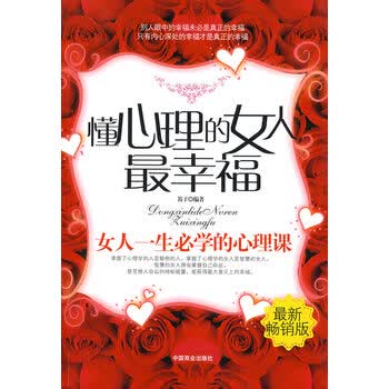 懂心理的女人幸福