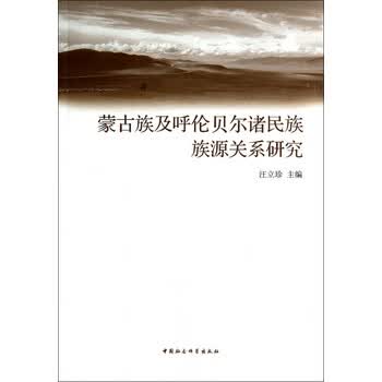 蒙古族及呼伦贝尔诸民族族源关系研究