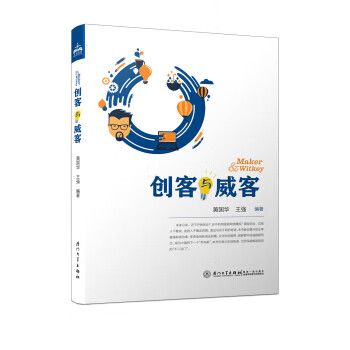 创客与威客 黄国华,王强 著