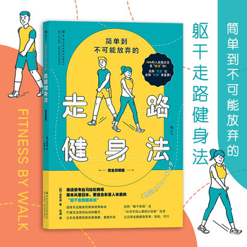 后浪官方正版 简单到不可能放弃的走路健身法 完全图解版 运动 健身书籍