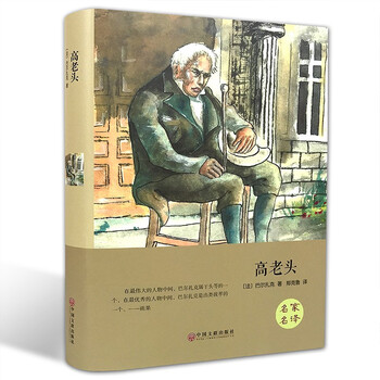 高老头（精装版）