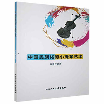 中国民族化的小提琴艺术柯丽娜北京工业大学出版社9787563973699 音乐书籍
