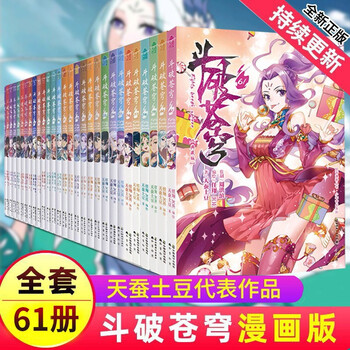 斗破苍穹漫画全套全集61册1-61天蚕土豆小说漫画版 知音漫客 玄幻元尊大主宰学生漫画书籍