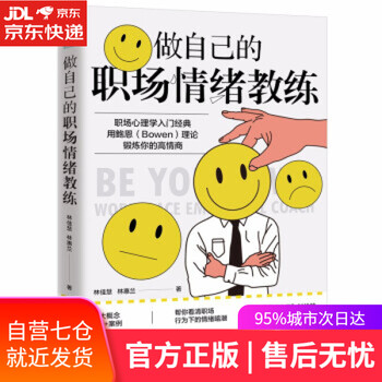 【正版图书】做自己的职场情绪教练：用鲍恩理论锻炼你的职场高情商 林佳慧,林惠兰 四川文艺出版社