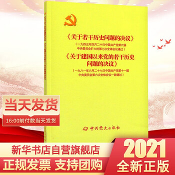 党史四史学习系列： 《关于若干历史问题的决议》