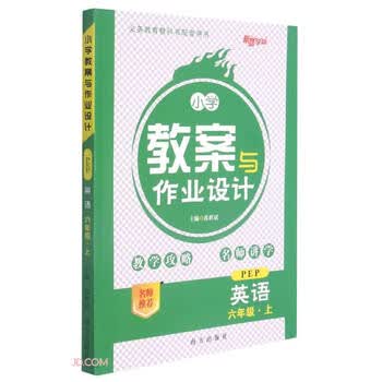 英语(6上PEP)/小学教案与作业设计