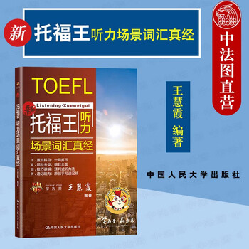 正版 2020新书 托福王听力场景词汇真经 王慧霞 TOEFL托福听力词汇真经托福词汇速记托福真题