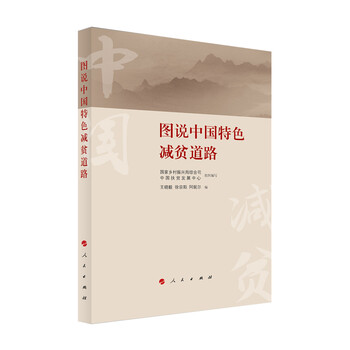 正版 图说中国特色减贫道路9787010232362