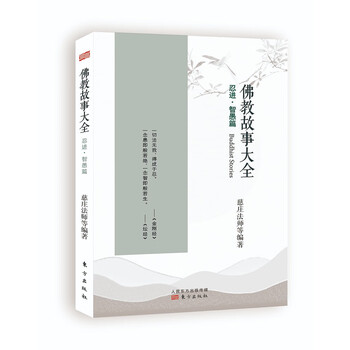 佛教故事大全 ：忍进·智愚篇