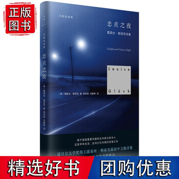 忠贞之夜（诺贝尔文学奖得主格丽克代表作，荣获美国国家图书奖）