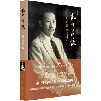 乱世清流——王伯群及其时代 汤涛