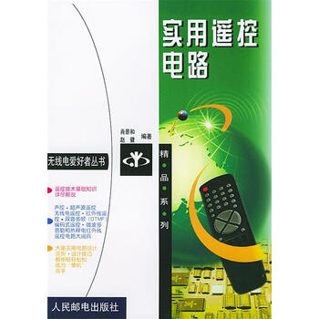 实用遥控电路【正版图书，放心下单】