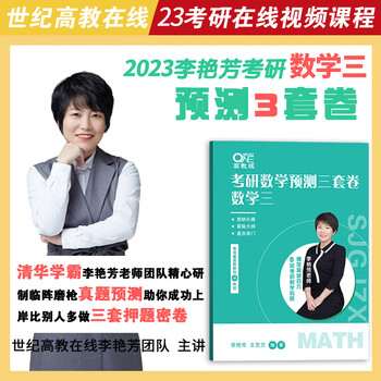 世纪高教李艳芳2023考研数学一二三预测三套卷预测卷模拟卷冲刺3套卷可搭李永乐6套卷汤家凤8李林4套卷李永乐6套卷四六套卷 数学三
