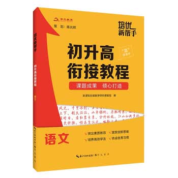 培优新帮手-初升高衔接教程 语文