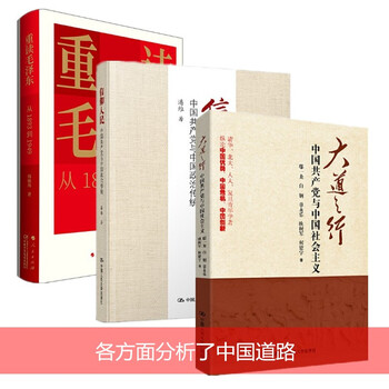 重读毛泽东从1893到1949+信仰人民+大道之行：中国共产党与中国社会主义 3册套装