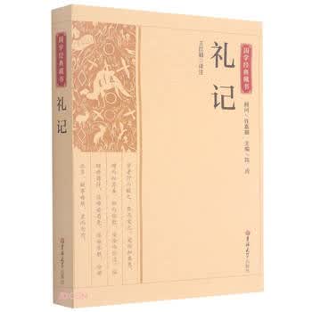 礼记/国学经典藏书
