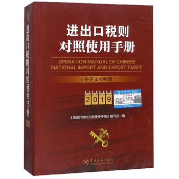 进出口税则对照使用手册(2019中英文对照版)