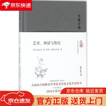 【自营发货 正版图书】大家小书 艺术、神话与祭祀 张光直著,刘静,乌鲁木加甫 译 9787200128697 北京出版社
