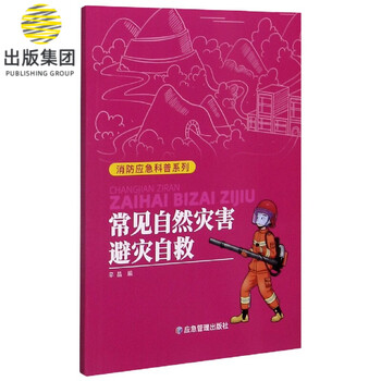 常见自然灾害避灾自救/消防应急科普系列