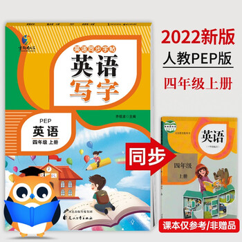 四年级上册同步字帖英语练字帖人教PEP版小学4年级上铅笔钢笔硬笔楷书练字本教材同步练习写字课课