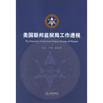 美国联邦监狱局工作透视【保证正版】