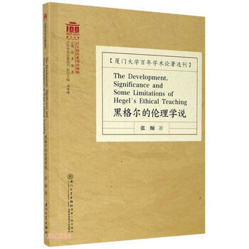 黑格尔的伦理学说/百年学术论著选刊