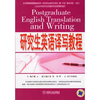 研究生英语译写教程 戴云 机械工业出版社