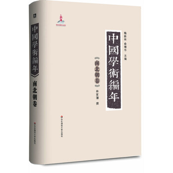 [正版图书] 南北朝卷-中国学术编年 林家骊 华东师范大学出版社 9787561795880