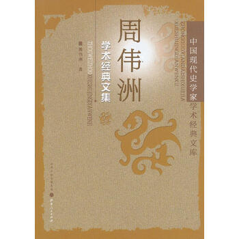 周伟洲学术经典文集