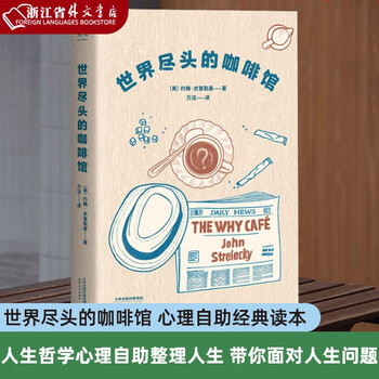 小嘉推荐 世界尽头的咖啡馆  心理自助经典读本 简单的语言和故事 带你面对人生大问题