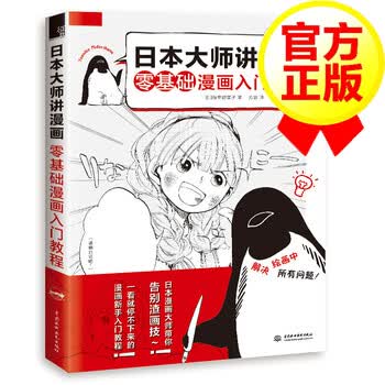 【官方正版】日本大师讲漫画 零基础漫画入门教程采用漫画讲解和技法图解形式
