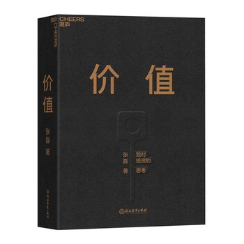价值 我对投资的思考 张磊价值投资
