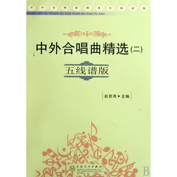 中外合唱曲精选(2五线谱版)
