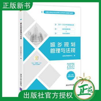 【2021新书】城乡规划管理与法规 经纬注考教研中心 2021全国注册城乡规划师职业资格考试考点解读